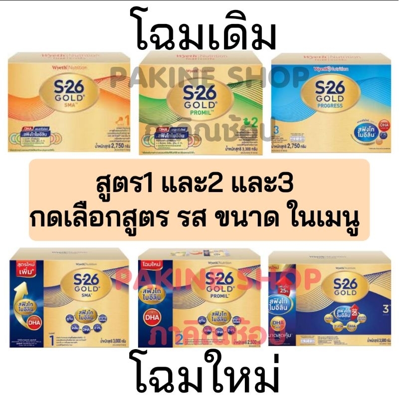 S26 gold สูตร1 และ2 และ3 เลือกสูตร ขนาด ในเมนู | Shopee Thailand