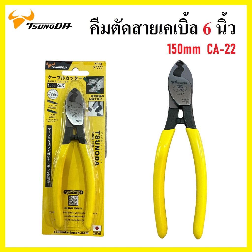 คีมตัดสายเคเบิ้ล 6" TSUNODA Cable Cutter CA-22 | Shopee Thailand