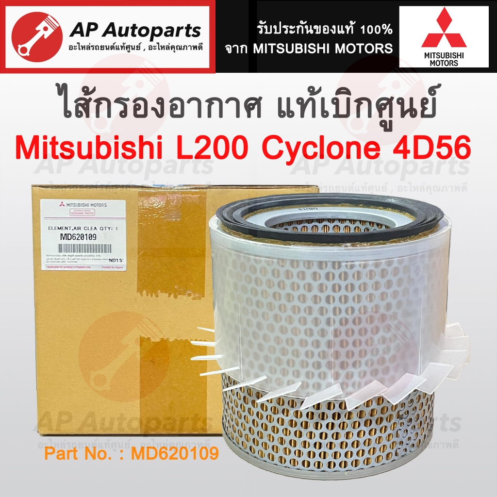 แท้เบิกศูนย์ ! Mitsubishi ไส้กรองอากาศ 4D56 L200 CYCLONE เบอร์ MD620109 ...