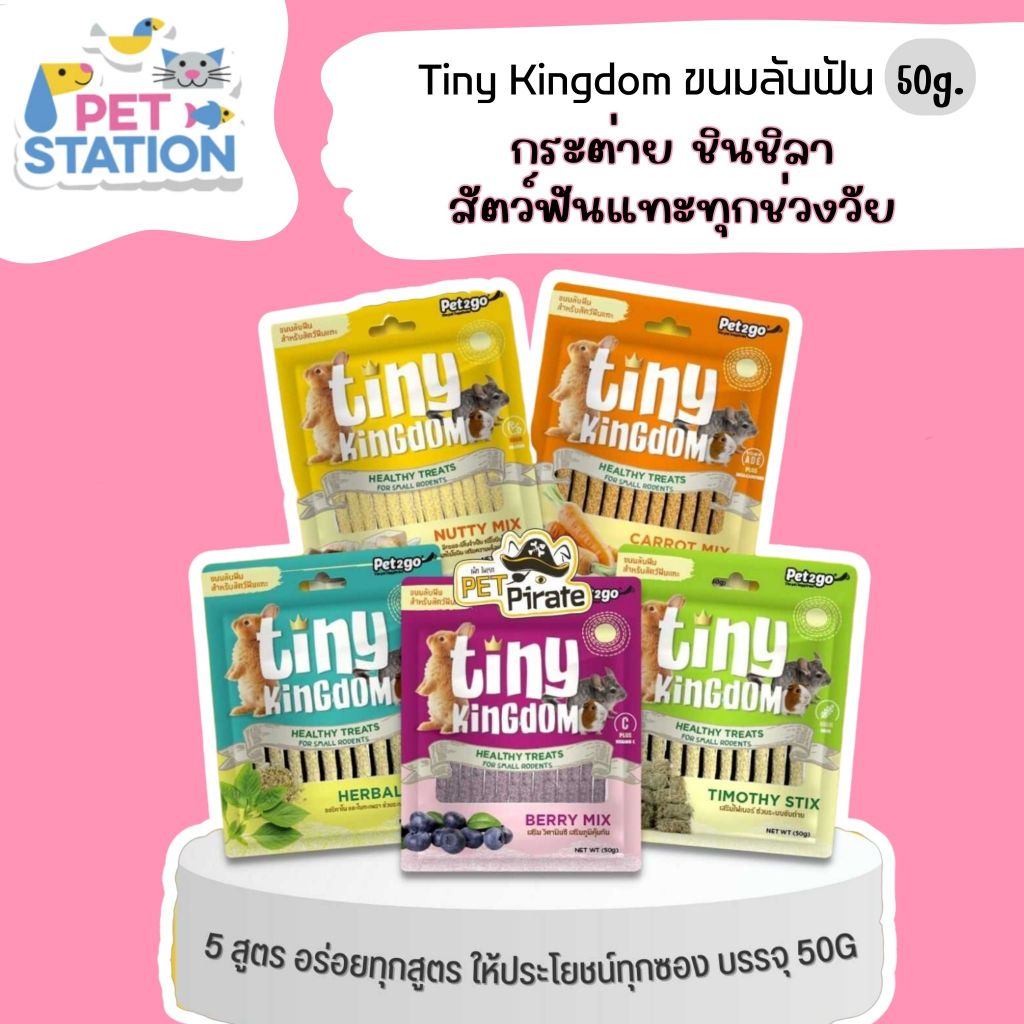 Tiny Kingdom ขนมลับฟัน ทรงแท่ง สำหรับกระต่าย ชินชิลา และสัตว์ฟันแทะขนาดเล็กทุกช่วงวัย บรรจุ 50g ...