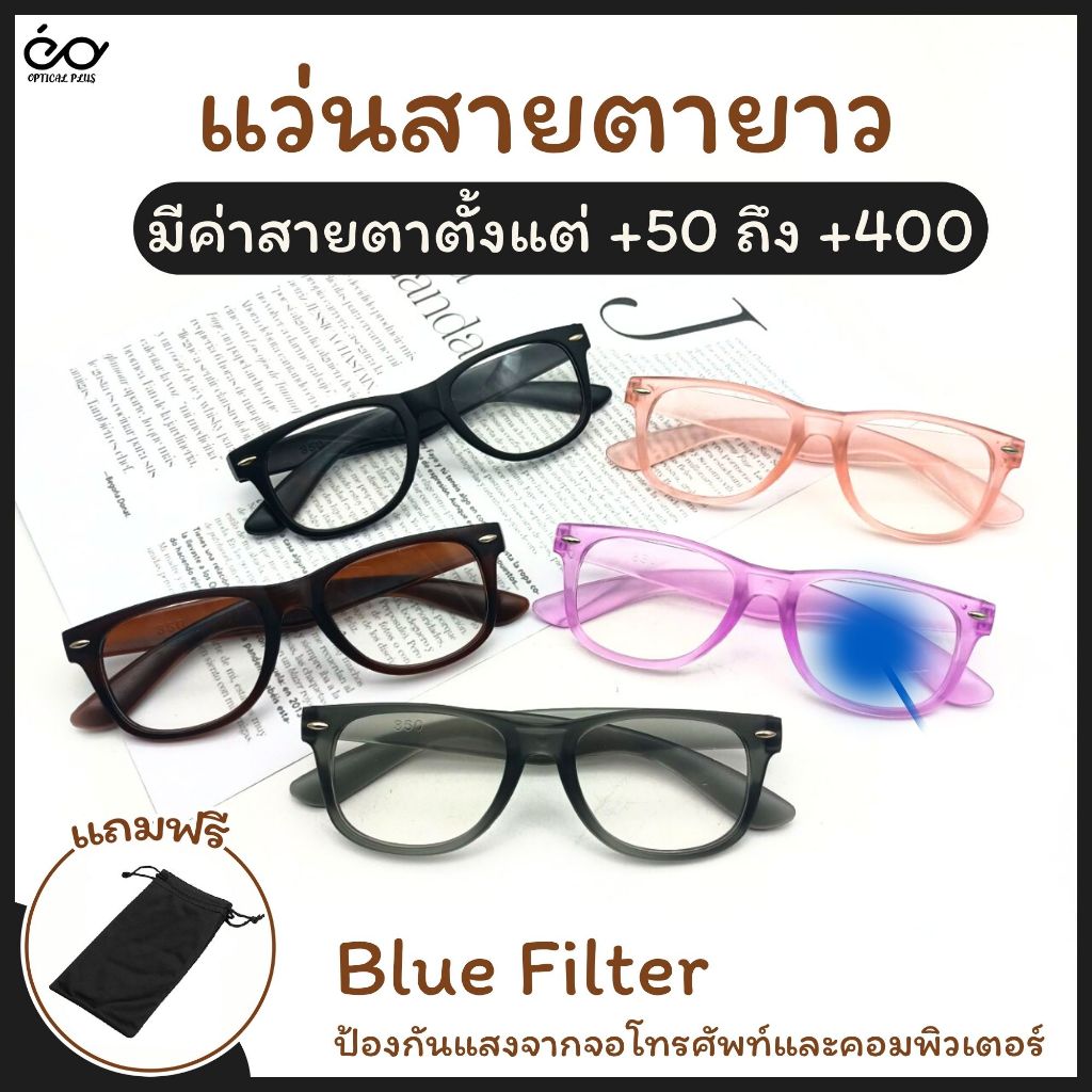 Optical Plus แว่นสายตายาว Glasses BlueFilter แว่นสายตากรองแสง แว่นดูโทรศัพท์ แว่นกรองแสงสีฟ้า ...