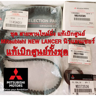 MITSUBISHI สายพาน ไทม์มิ่ง Timing belts ซีเดีย นิวแลนเซอร์ CEDIA NEW ...