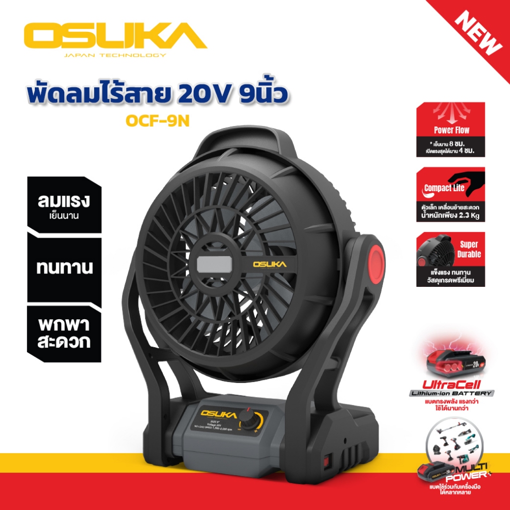 OSUKA พัดลมไร้สาย 9 นิ้ว 20V OCF-9N ปรับแรงลมได้ มีไฟ LED ส่องสว่าง ใช้งานได้ 2 ระบบ เสียบปลั๊ก ...