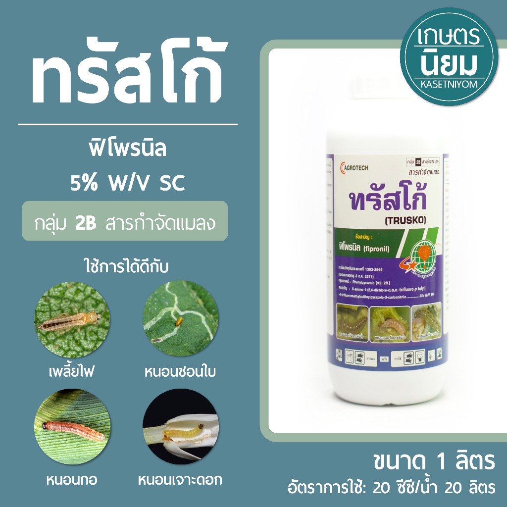 ทรัสโก้ (ฟิโพรนิล 5% W/V SC) 1 ลิตร | Shopee Thailand