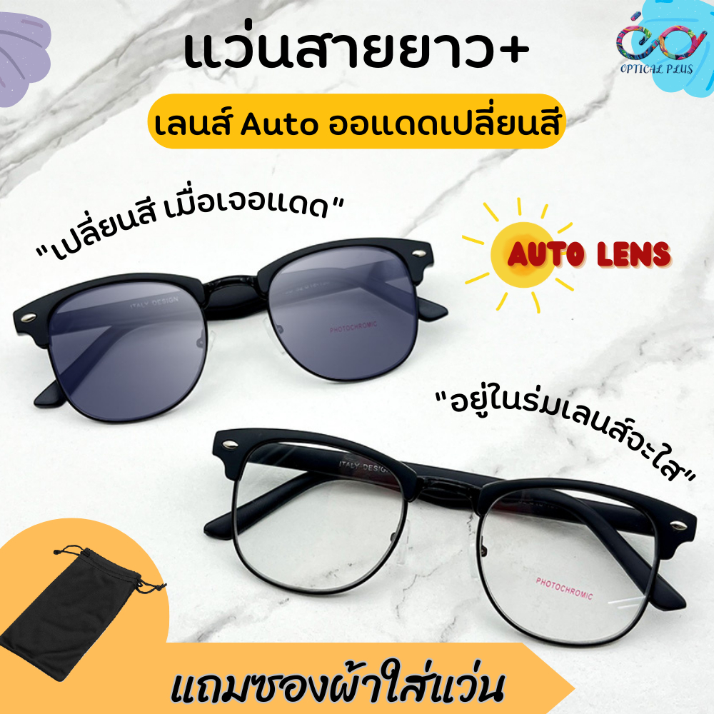Optical Plus แว่นสายตายาว Glasses ออกแดดเปลี่ยนสี เลนส์เปลี่ยนเป็นกัน ...