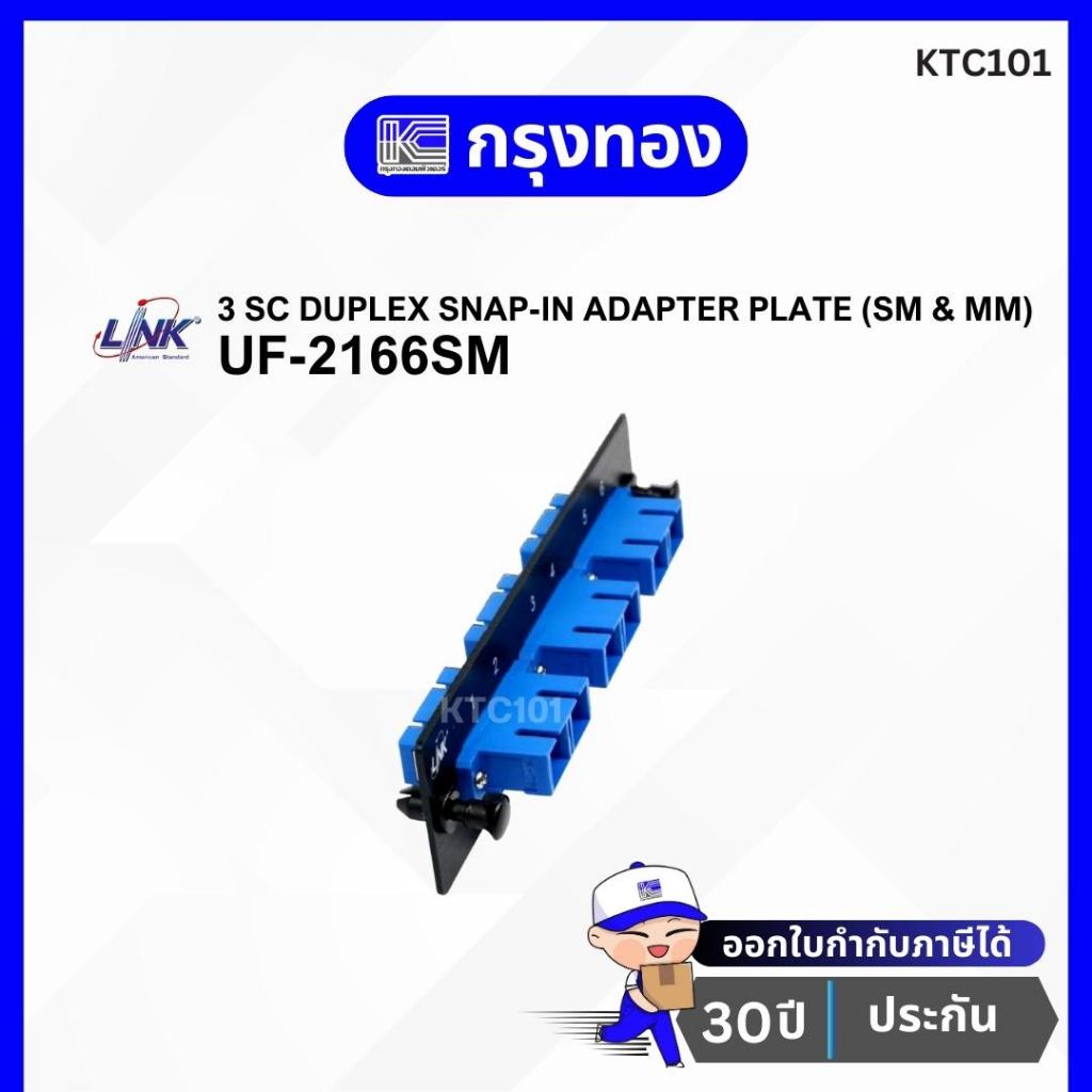 LINK UF-2166SM 3 SC Duplex Snap-In Adapter PLATE (SM.) แผงไฟเบอร์ ...