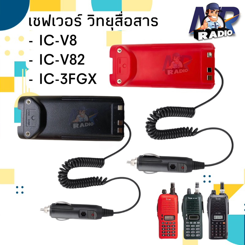 เซฟเวอร์ วิทยุสื่อสาร ที่ชาร์จในรถยนต์ ตรงรุ่น IC-V8,IC-V82,IC-3FGX ใช้งานง่าย สะดวกสบายระหว่าง ...