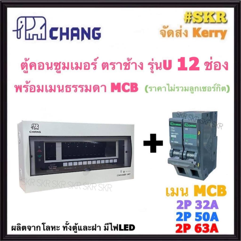 CHANG ( U-12 + MCB ) ตู้คอนซูมเมอร์ยูนิต 12 ช่อง พร้อม เบรกเกอร์ ธรรมดา ...