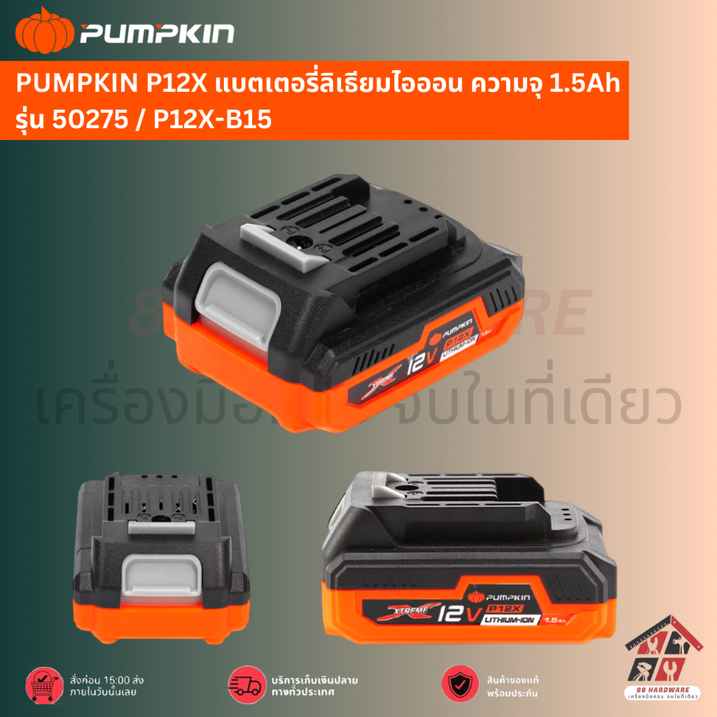 PUMPKIN P12X แบตเตอรี่ลิเธียมไอออน ความจุ 1.5Ah รุ่น 50275 / P12X-B15 ...