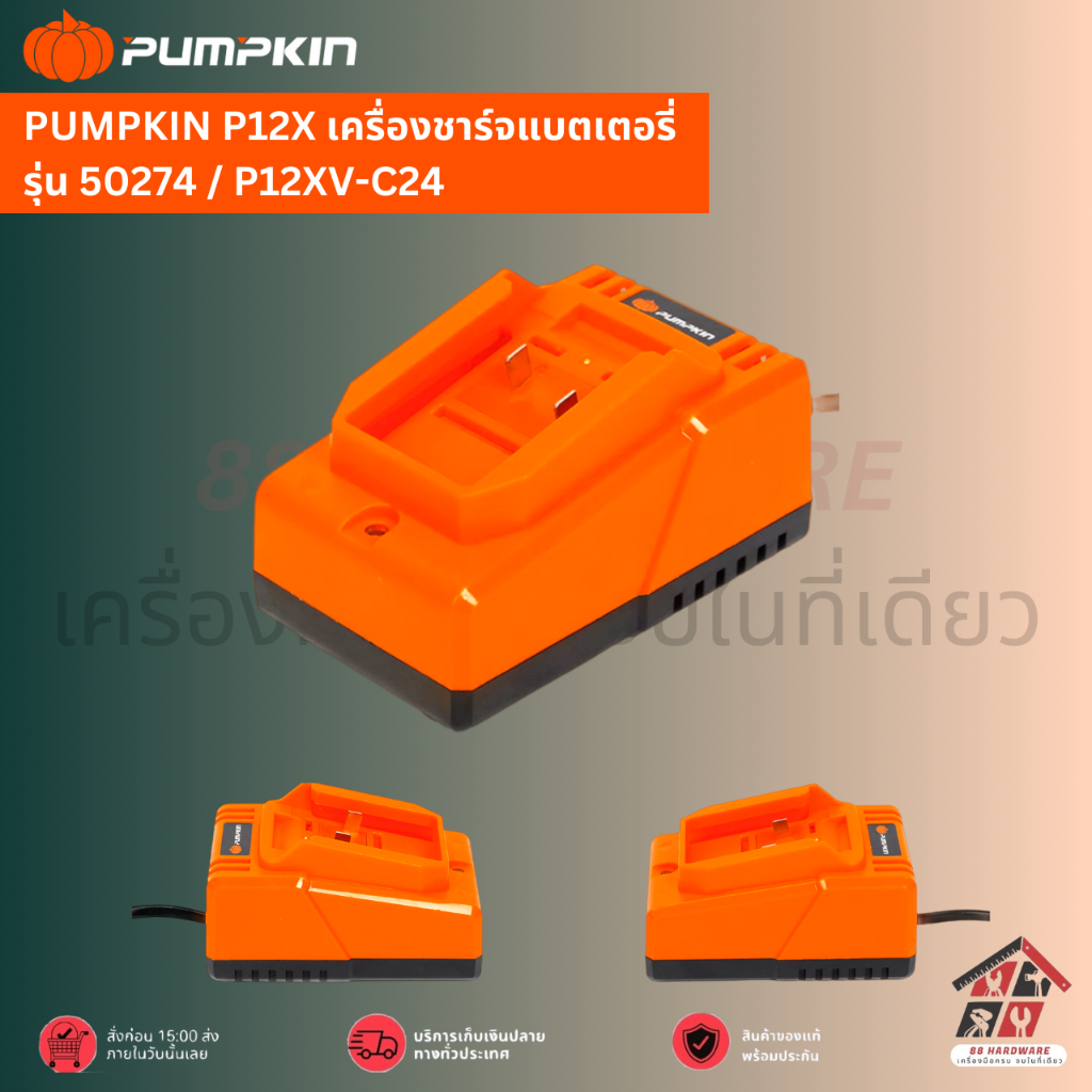 PUMPKIN P12X เครื่องชาร์จแบตเตอรี่ รุ่น 50274 / P12XV-C24 | Shopee Thailand