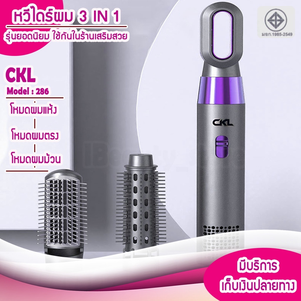 ไดร์เป่าผม [ใหม่ล่าสุด] หวีไดร์ ไดร์เป่าผมหัวแปรง 3in1 รุ่น ckl 286 ปรับได้ 3 ระดับ ไดร์เป่าผม ...