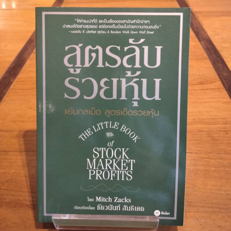 หนังสือสูตรลับรวยหุ้น The Little Book of stock Market Profits:Mitch ...