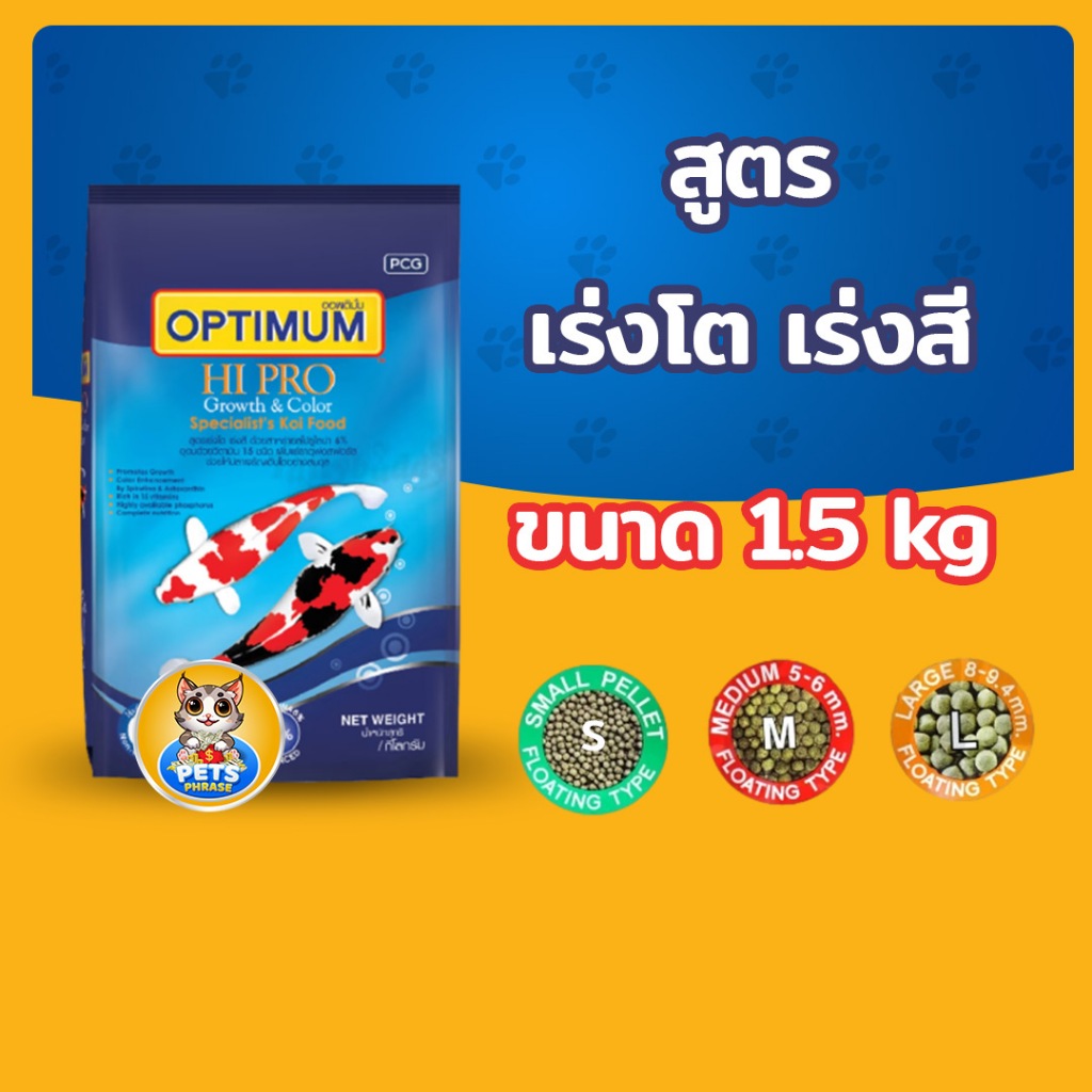 อาหารปลาคาร์ฟ Optimum Hi Pro ขนาดถุง 1.5 kg. ขนาดเม็ด S,M,L มี3 สูตร ...
