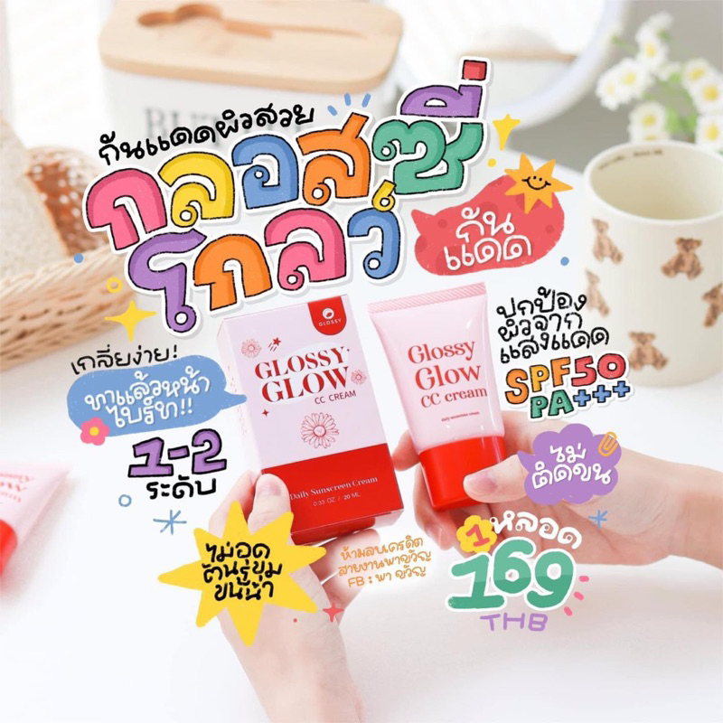 Glossy Glow CC Cream กันแดดกลอสซี่โกลด์ [10 ml.] | Shopee Thailand