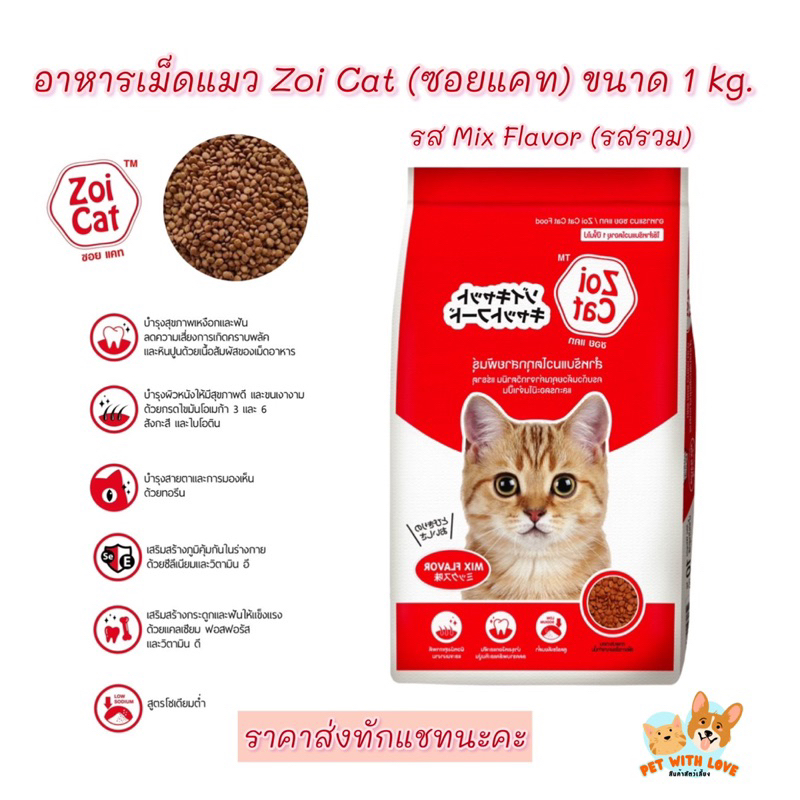 อาหารเม็ดแมว แมวโตทุกสายพันธุ์ Zoi Cat (ซอยแคท) ขนาด 1 kg. รสรวม Mix ...