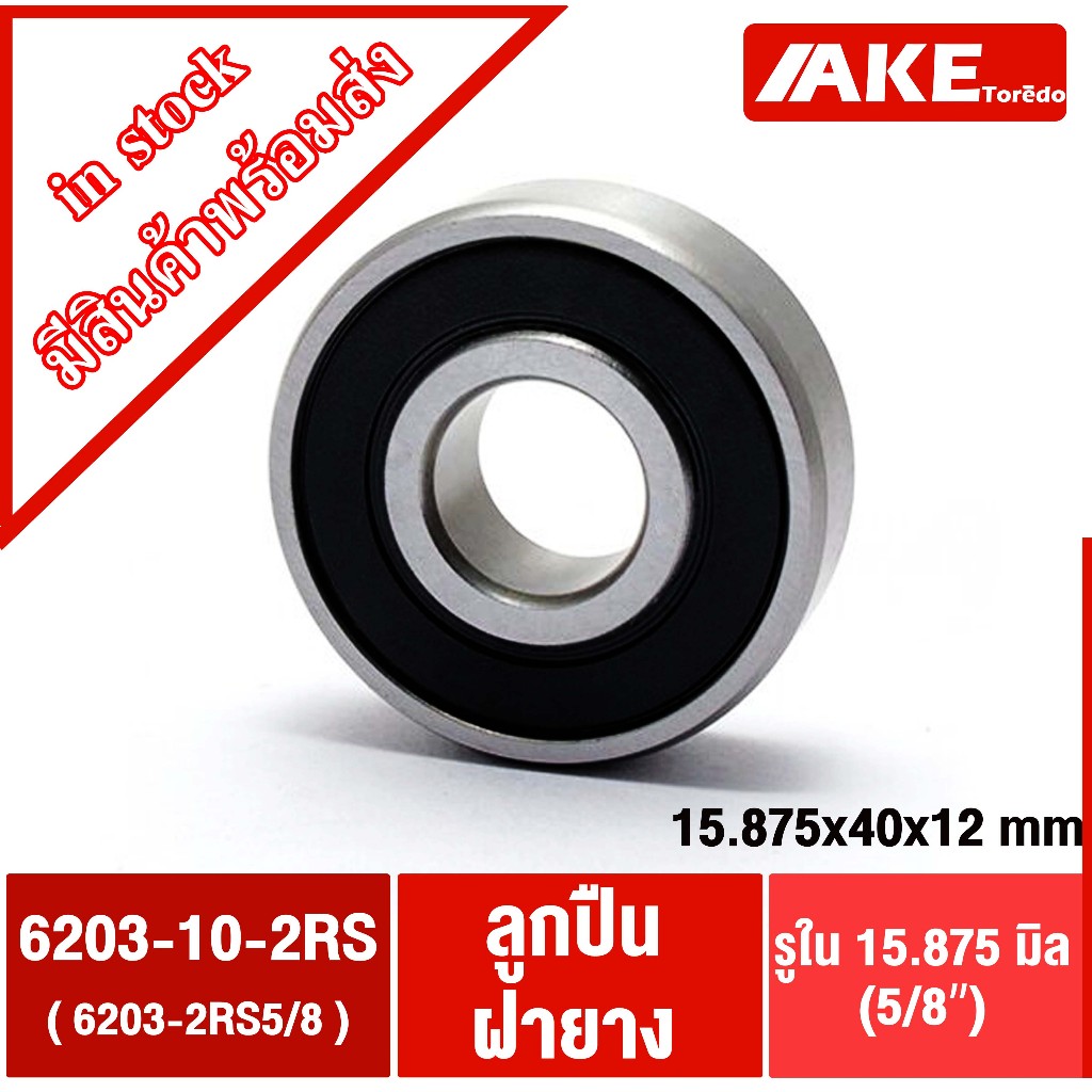 6203/10-2RS ( 6203-2RS5/8 ) 5/8 นิ้ว หรือ 15.875 มิล HONDA GXV160 ...