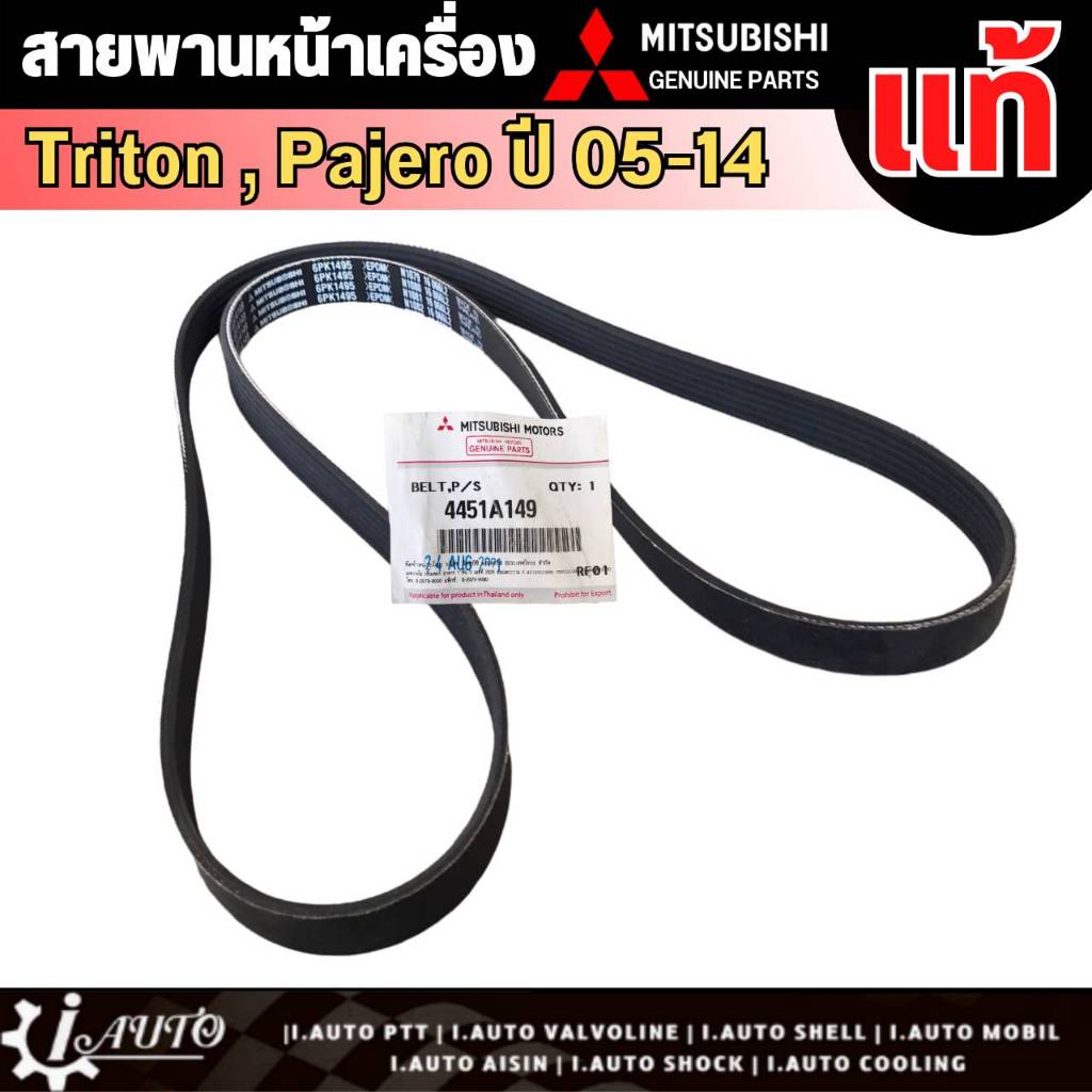 สายพานหน้าเครื่อง Mitsubishi TRITON 2.5 ปี05-14 (4D56) มิตซู แท้ เบิก ...