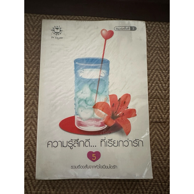 หนังสือ ความรู้สึกดี ที่เรียกว่ารัก เล่ม 2 3 5 6 | Shopee Thailand