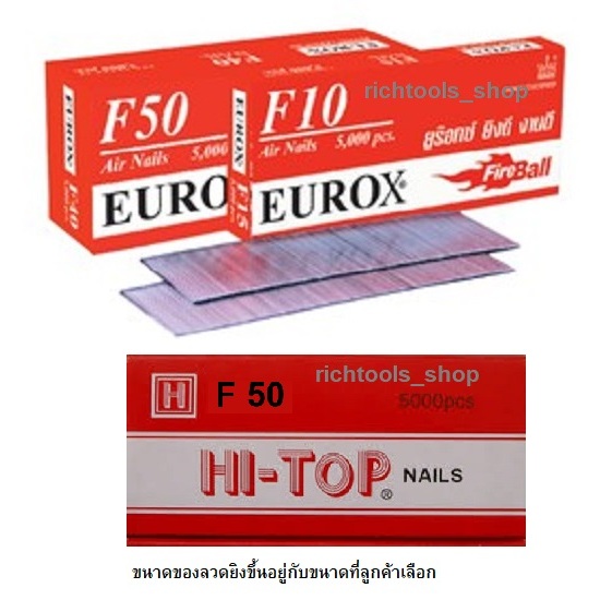 HI-TOP/EUROX ลูกแม็ก ลูกแม็ค ตะปูลม ตะปูยิงไม้ ลูกตะปู ขาเดี่ยว F10 ,F15,F20,F25,F30,F35,F40,F45 ...