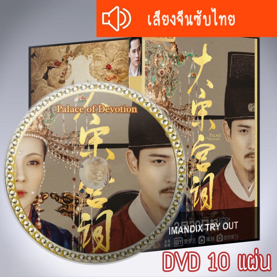 ซีรี่ส์จีน จอมนางแห่งวังหลัง Palace of Devotion DVD 10 แผ่น เสียงจีนซับไทย | Shopee Thailand