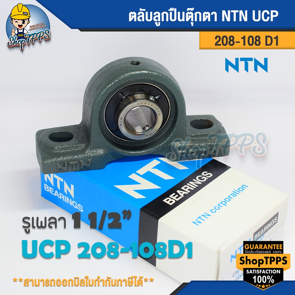 ลูกปืน NTN UCP 208-108D1W7 | Shopee Thailand