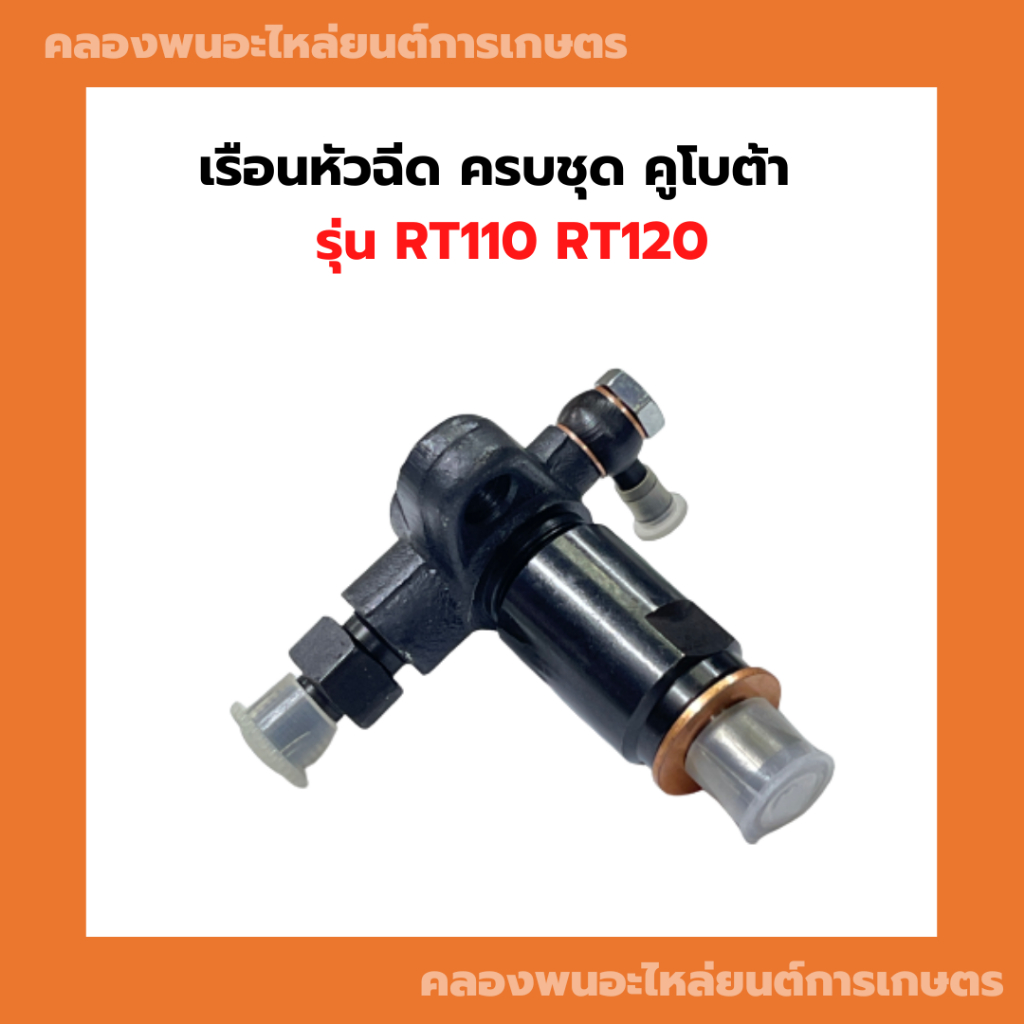 เรือนหัวฉีดครบชุด คูโบต้า รุ่น RT110 RT120 เรือนหัวฉีดRT เรือนหัวฉีดRT110 เรือนหัวฉดRT120 ...