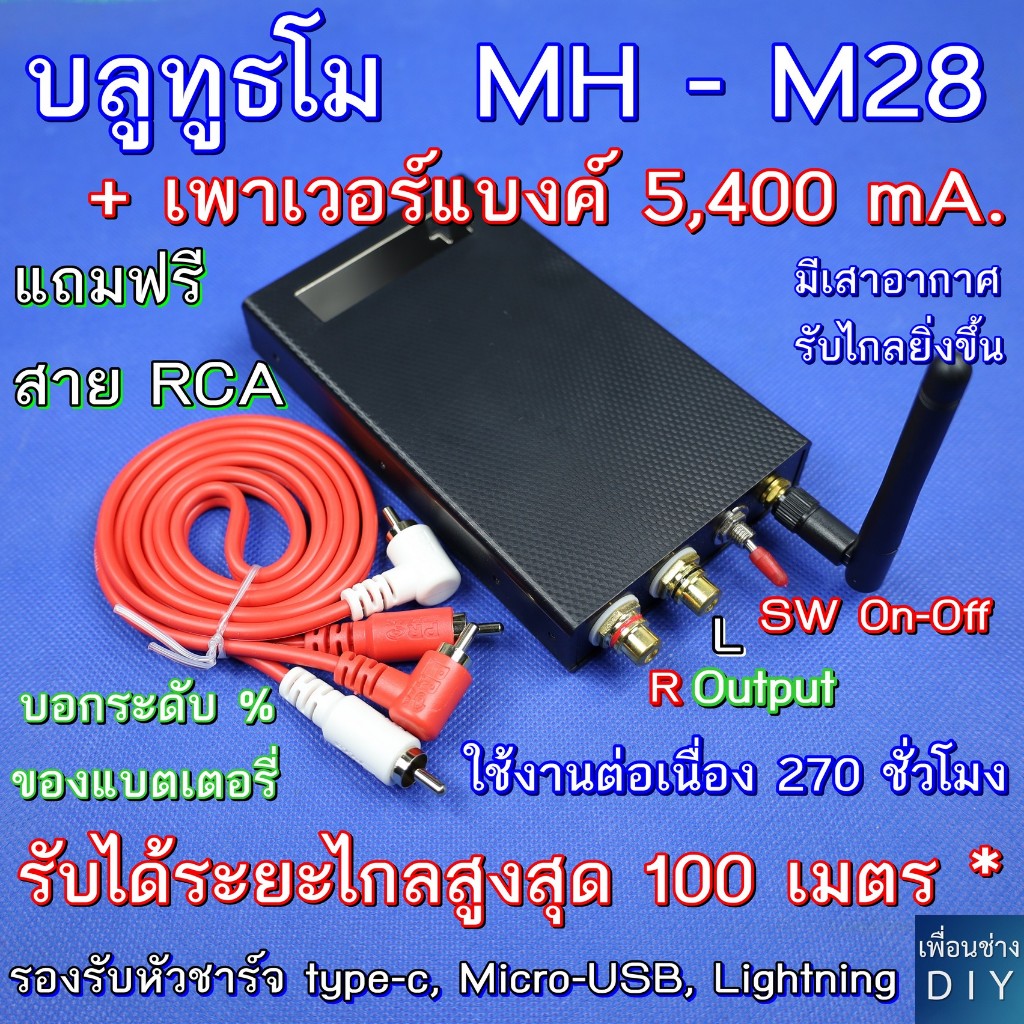 บลูทูธรถยนต์ MH- M28 รับได้ไกลมากถึง 100 เมตร ในที่โล่ง เสียงดีมากๆ โมใส่กล่องเพาเวอร์แบงค์ ...