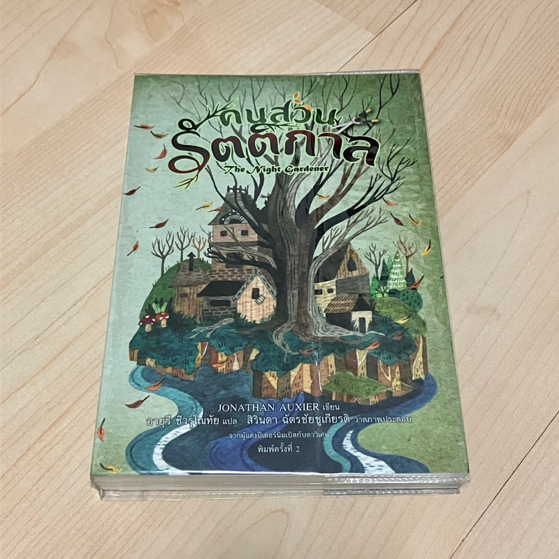 คนสวนรัตติกาล The Night Gardener - Jonathan Auxier (หนังสือใหม่ นอกซีล ...