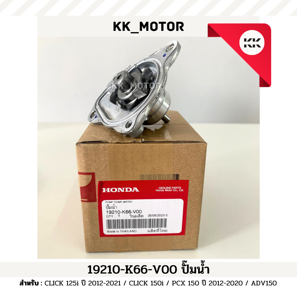 ปั๊มน้ำ (19210-K66-V00)_CLICK 125i ปี 2012-2021 / CLICK 150i / PCX 150 ปี 2012-2020 / ADV150 ของ ...