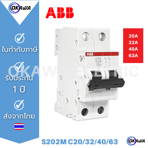 ABB เบรกเกอร์ไฟฟ้า AC S202M MCB breaker 2P 20A, 32A, 40A, 63A ราง DIN เมนเซอร์กิตเบรกเกอร์ เอบีบ ...