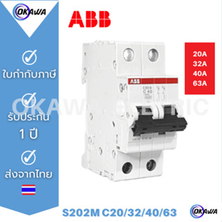 ABB เบรกเกอร์ไฟฟ้า AC S202M MCB breaker 2P 20A, 32A, 40A, 63A ราง DIN เมนเซอร์กิตเบรกเกอร์ เอบีบ ...