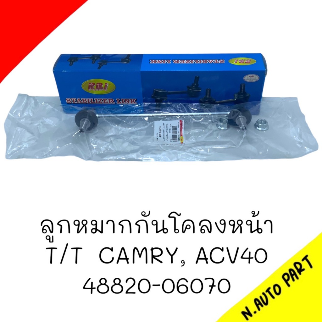 ลูกหมากกันโคลง หน้า T/T CAMRY ,ACV40 ยี่ห้อ RBI รหัส 48820-06070 ...