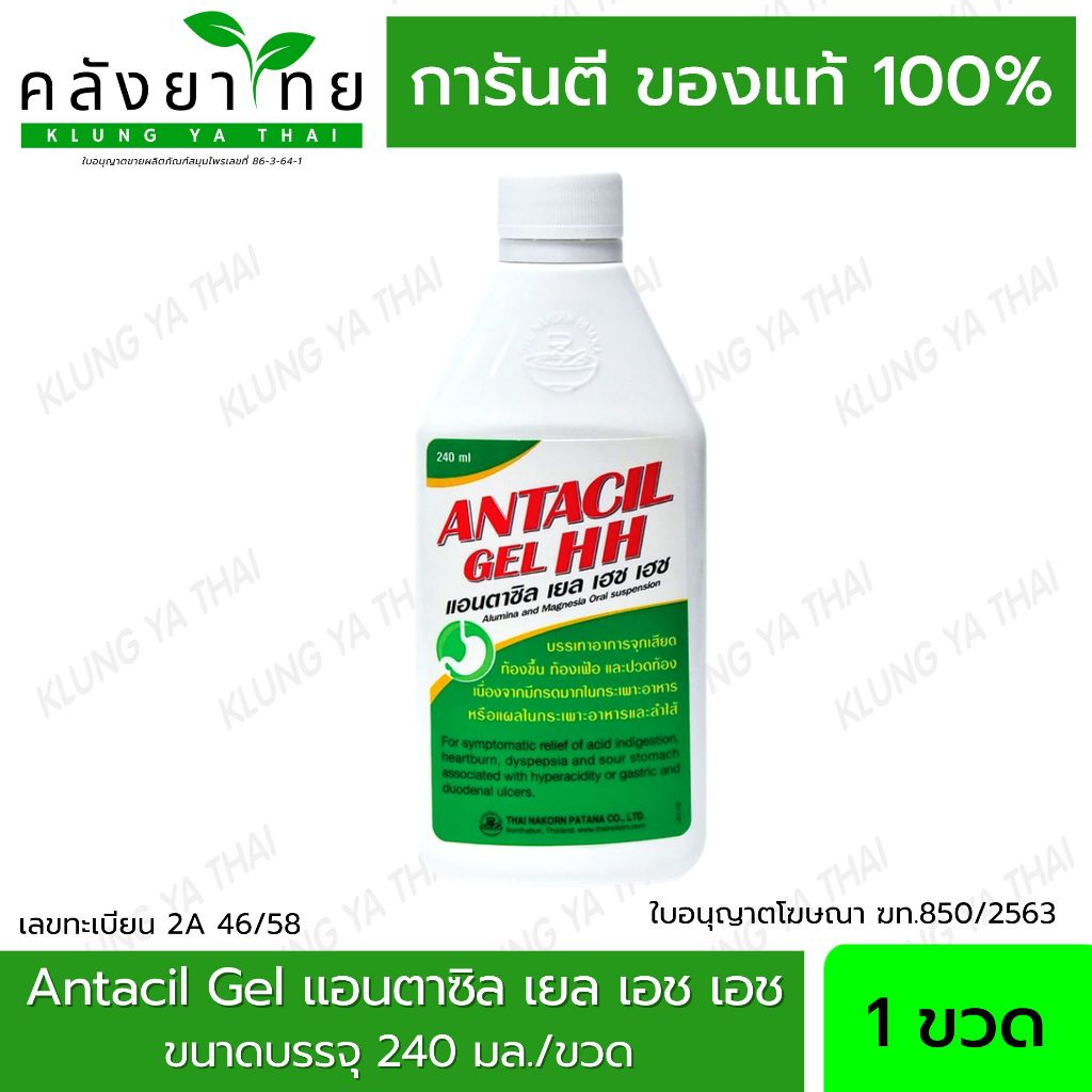 Antacil Gel HH แอนตาซิล เยล แอนตาซิล เยล เฮชเฮช 240 มล./ขวด | Shopee ...