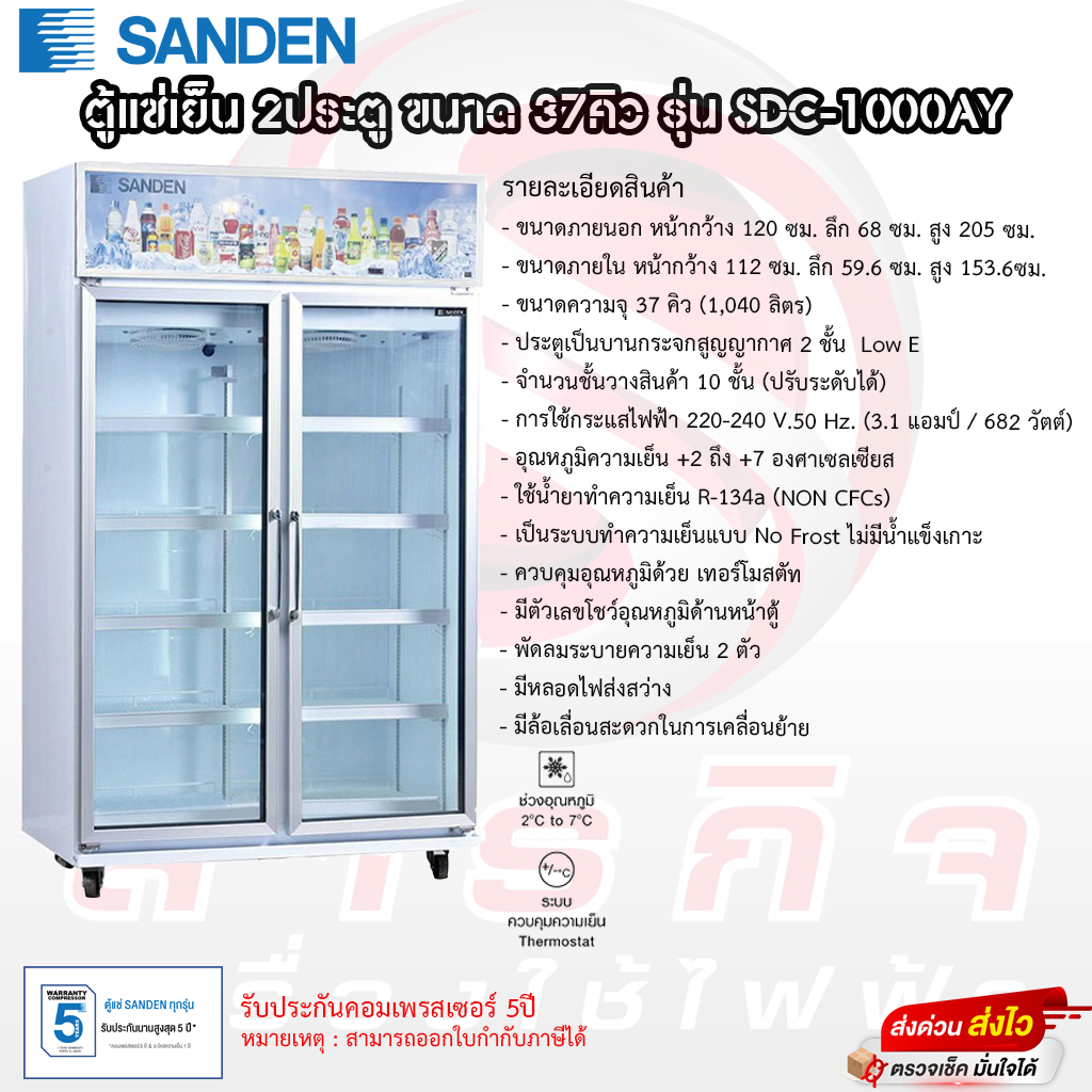 ตู้แช่เย็น Sanden 2ประตู ขนาด 37คิว รุ่น SDC-1000AY(โปรดอ่านรายละเอียดก่อนสั่งซื้อด้วยครับ ...