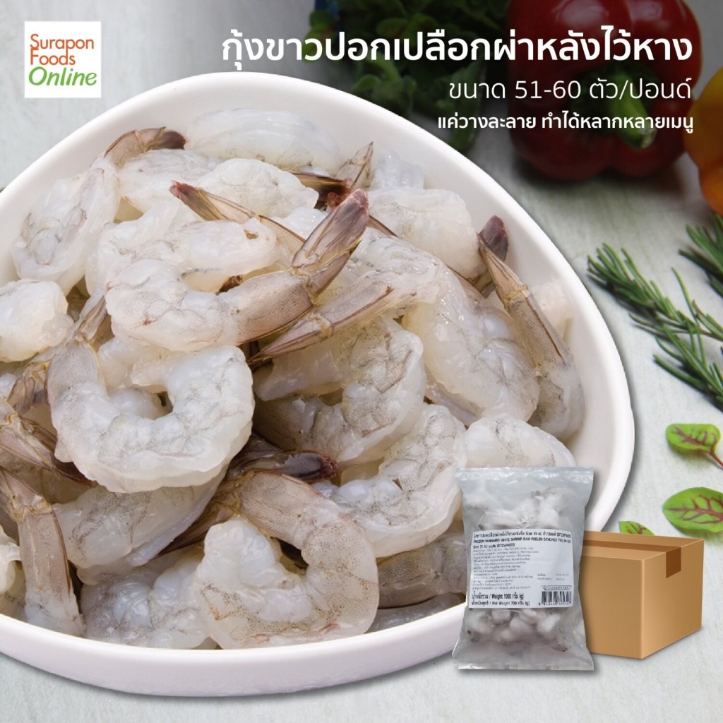Suraponfoods กุ้ง VM PDTO IQF 51-60ตัว ยกลังบรรจุ 10 แพ็ค/ลัง น้ำหนัก 250กรัม/แพ็ค) | Shopee ...