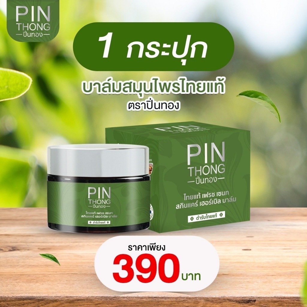 บาล์มสมุนไพรสด ปิ่นทอง PINTHONG ขนาด 30g สูตรเย็น | Shopee Thailand