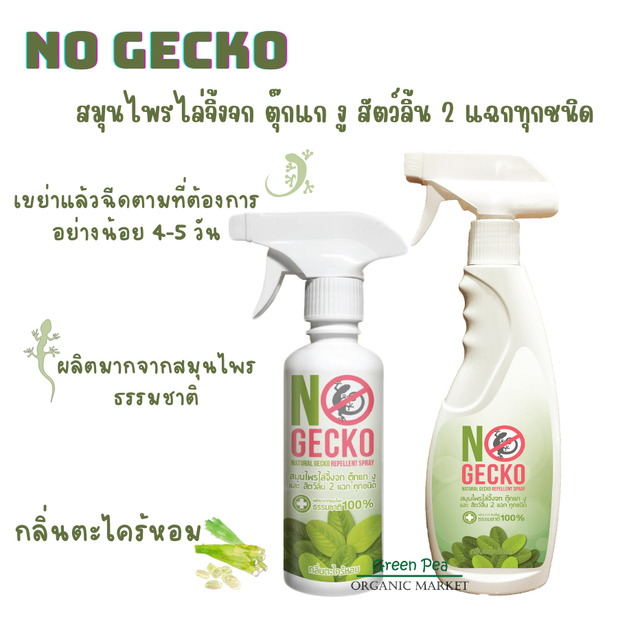 No Gecko สเปรย์สมุนไพรไล่จิ้งจก ตุ๊กแก สัตว์ลิ้นสองแฉก 200ml / 500ml ...