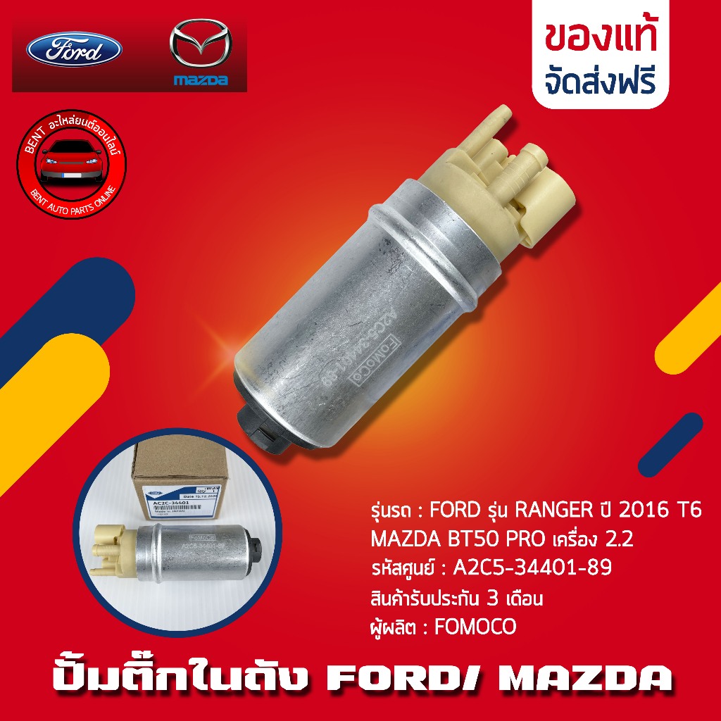ปั้มติ๊ก ฟอร์ด แท้ FORD รุ่น RANGER ปี 2016 T6/ MAZDA BT50 PRO เครื่อง 2.2 รหัส A2C5-34401-89 ...