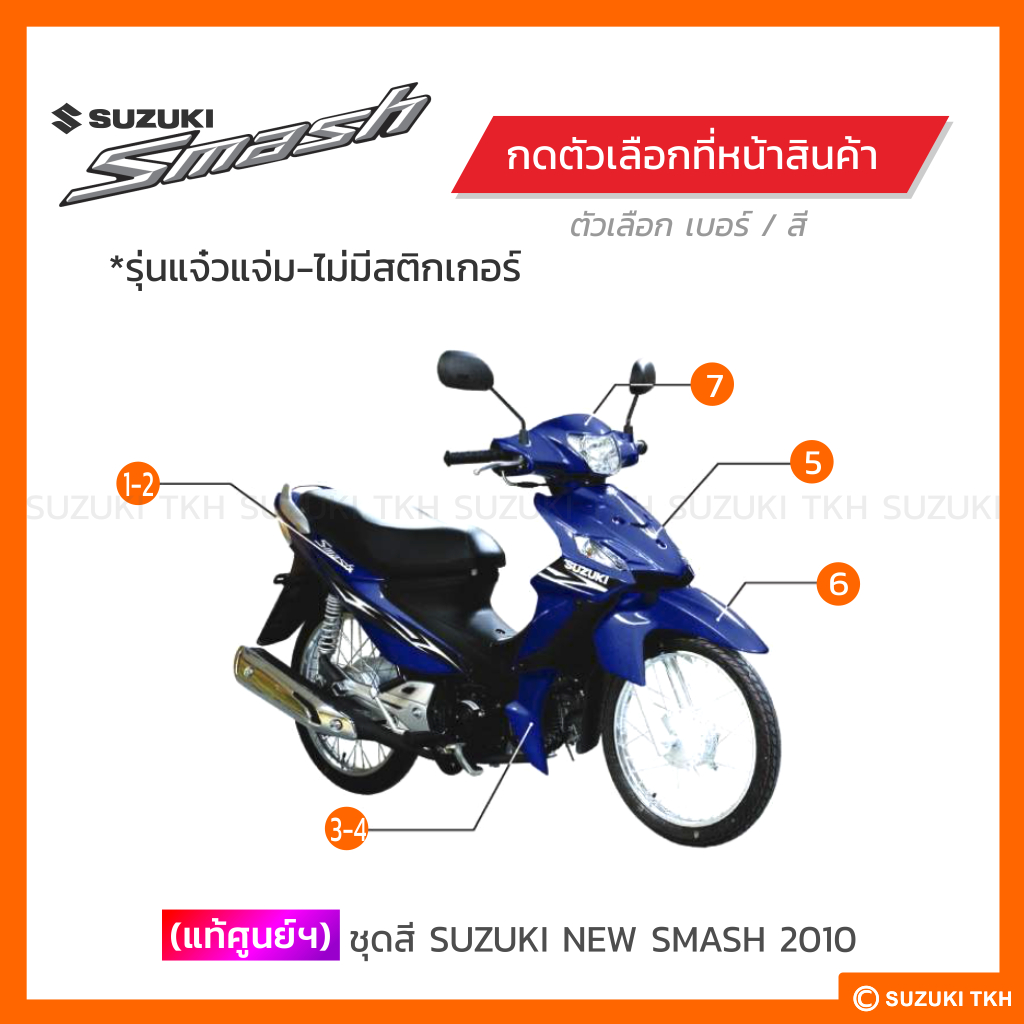 [แท้ศูนย์ฯ] ชุดสี SUZUKI NEW SMASH 113 แจ๋วแจ่ม (2010) (สินค้ามี ...