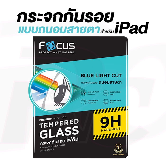 Focus ฟิล์มกระจกถนอมสายตา ใช้สำหรับiPad [Blue Light Cut] | Shopee Thailand