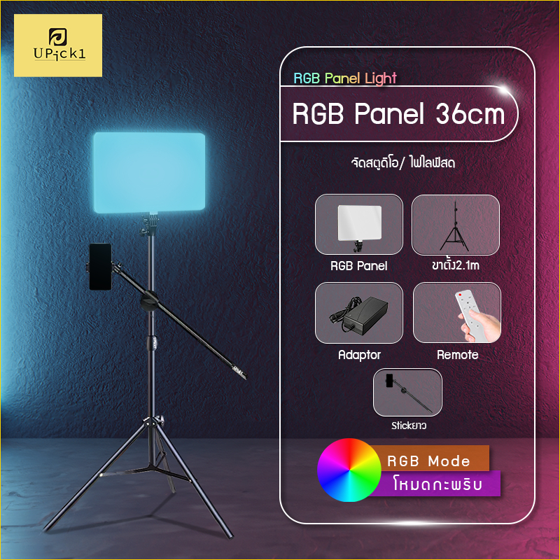 UPick1 ชุดไฟ RGB Panel Light 36cm พร้อมขาตั้ง2.1m(C) / 250lumens RGB8สี ...