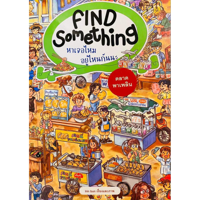 FIND SOMETHING SPECIAL!!! “หาเจอไหม อยู่ไหนกันนะ” ตอน ตลาดพาเพลิน ...