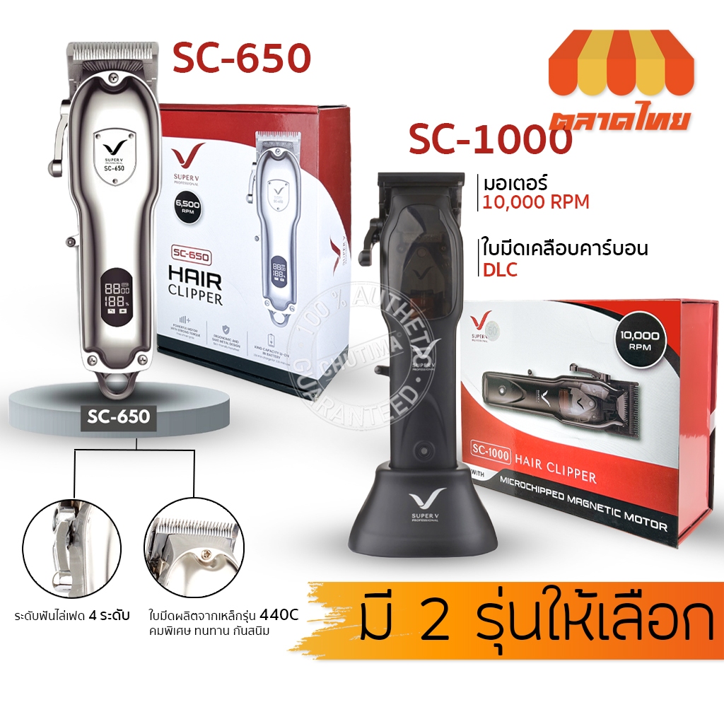 (รับประกัน 1 ปี) ปัตตาเลี่ยนไร้สาย ซุปเปอร์วี SUPER V PROFESSIONAL HAIR CLIPPER SC-650/ SC-1000 ...