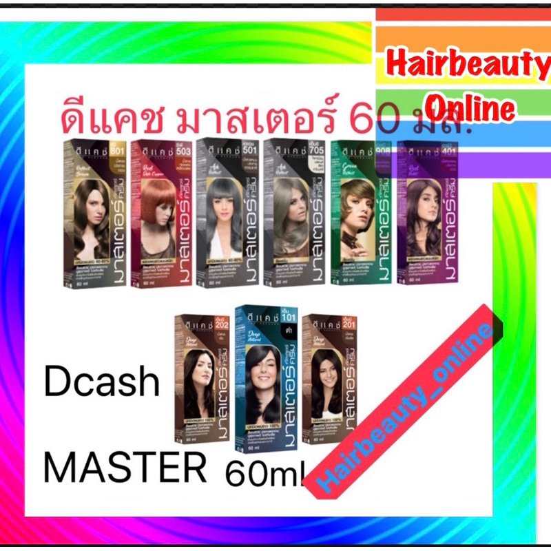 ดีแคช มาสเตอร์ คัลเลอร์ ครีม 60 กรัม DCASH master 60 ml. มาสเตอร์ | Shopee Thailand