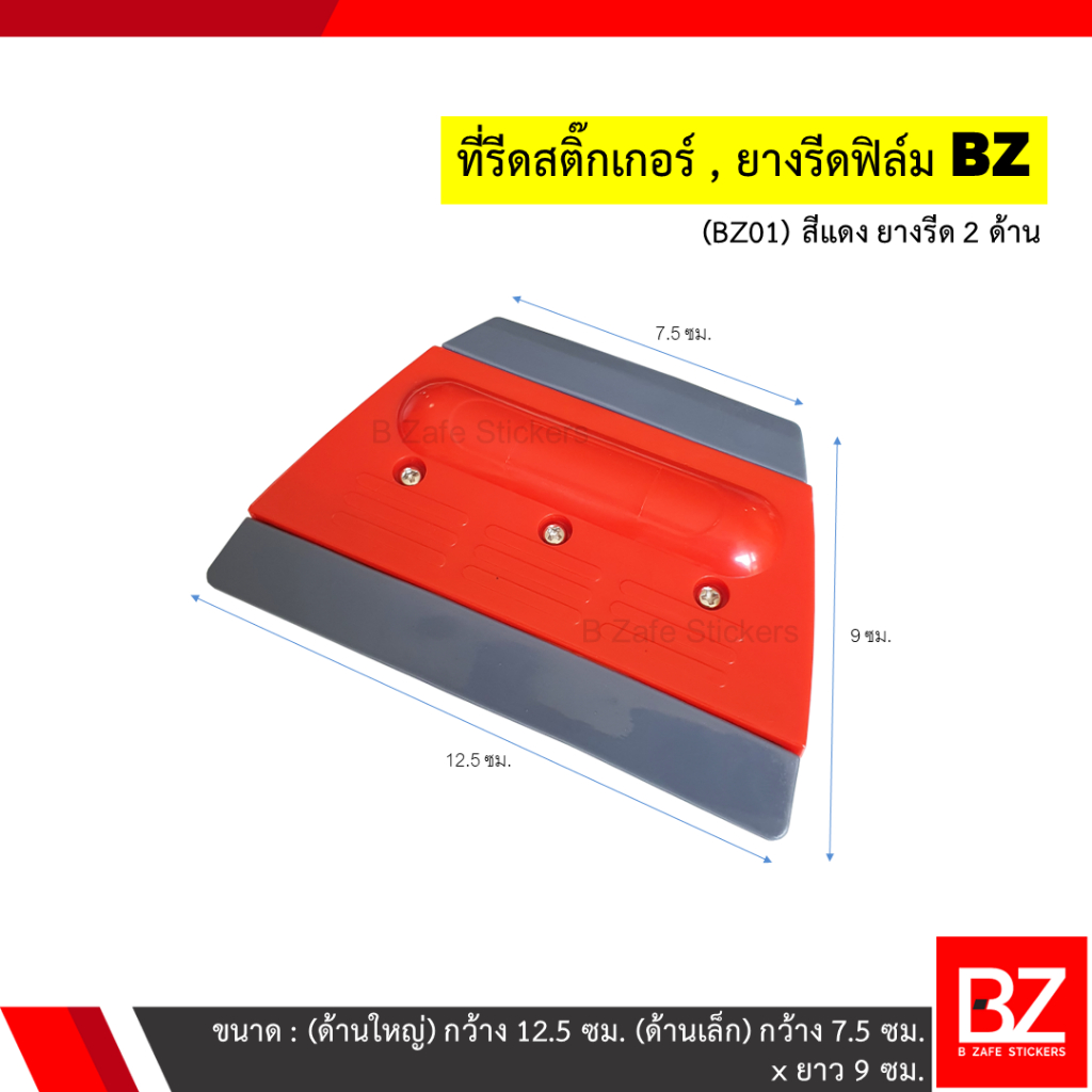ยางรีดฟิล์ม ที่รีดสติ๊กเกอร์ อุปกรณ์ติดฟิล์ม BZ (BZ01) สีแดง ยางรีด 2 ...