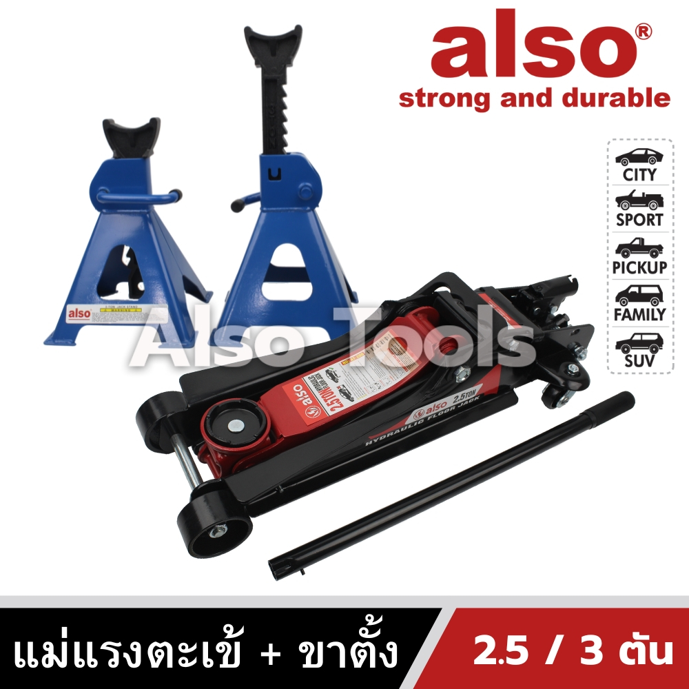 Also Tools แม่แรงตะเข้ 2.5 ตัน พร้อม ขาตั้งรถยนต์ 3 ตัน รุ่น AT-205/AM ...