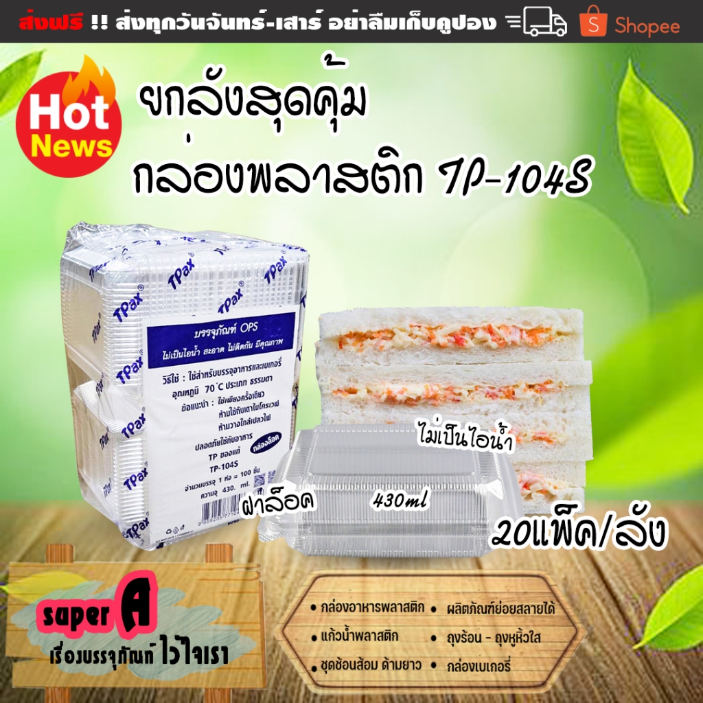 ยกลังสุดคุ้ม กล่องพลาสติกใส่ขนม ใส่อาหาร TPax TP-104S ฝาล็อคแน่น ไม่ ...