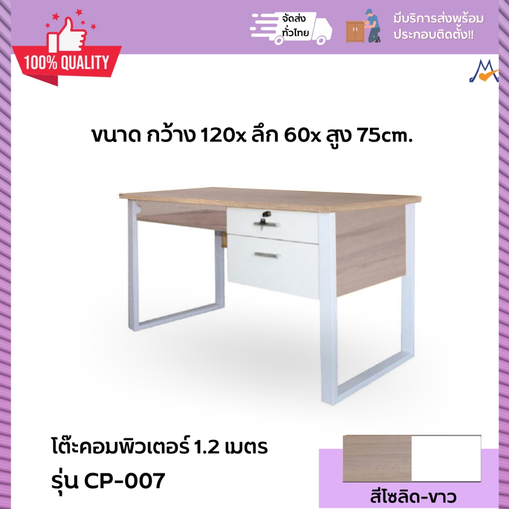 โต๊ะทํางาน โต๊ะคอม โต๊ะทำงานมีลิ้นชัก 2 ลิ้นชัก 1.2 เมตร รุ่น CP-007 / FW | Shopee Thailand