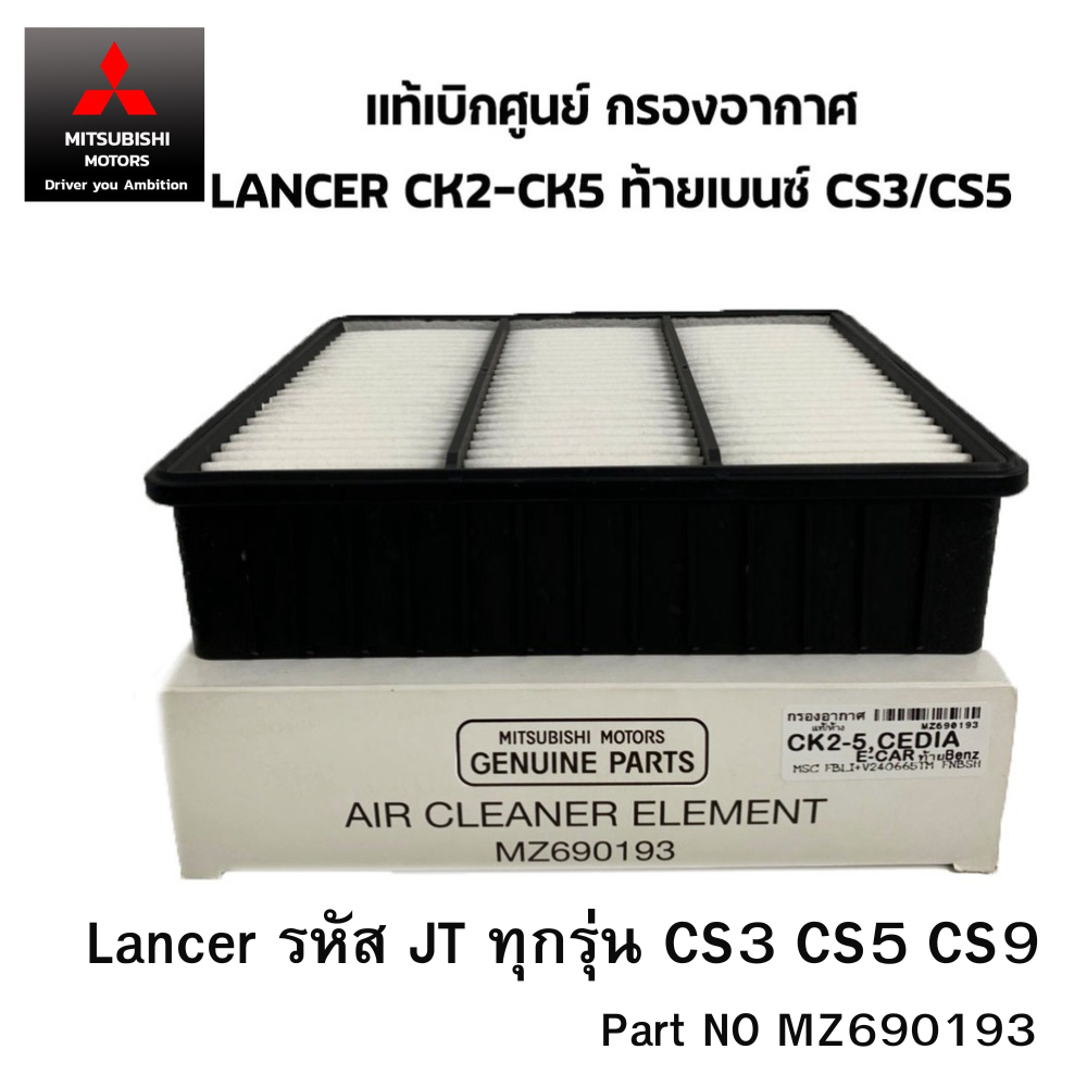 Mitsubishi กรองอากาศ LANCER CK2 CK5 CEDIA CS3 CS5 ท้ายเบนซ์ CS9 แท้เบิก ...