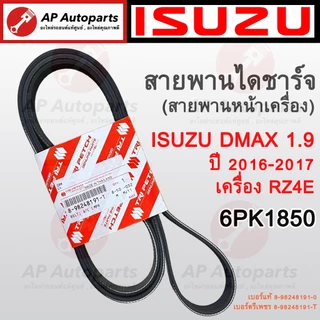 สั่งซื้อ ISUZU สายพานหน้าเครื่อง ในราคาสุดคุ้ม | Shopee Thailand